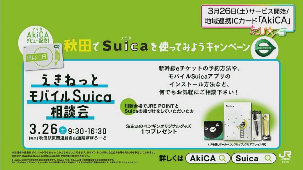 AkiCAデビュー記念！！秋田でSuicaを使ってみようキャンペーン | えび☆ステ