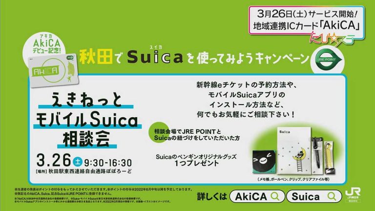 AkiCAデビュー記念！！秋田でSuicaを使ってみようキャンペーン | えび☆ステ