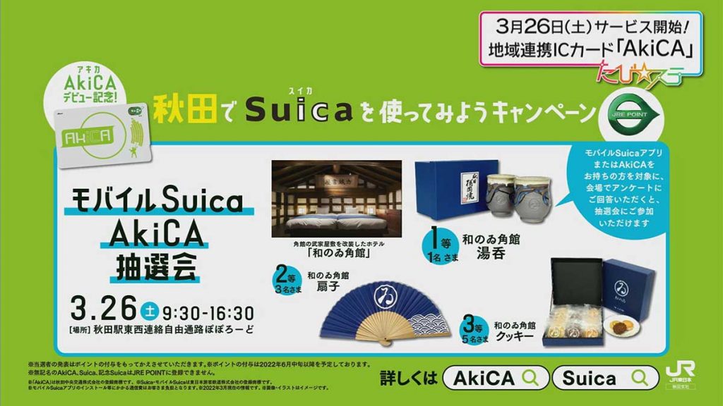AkiCAデビュー記念！！秋田でSuicaを使ってみようキャンペーン | えび☆ステ