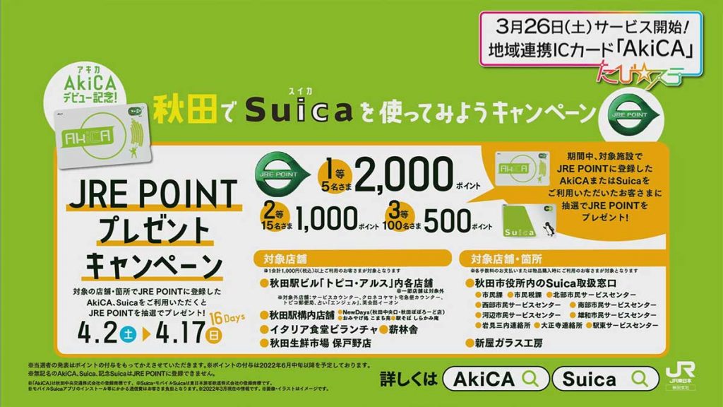 AkiCAデビュー記念！！秋田でSuicaを使ってみようキャンペーン | えび☆ステ