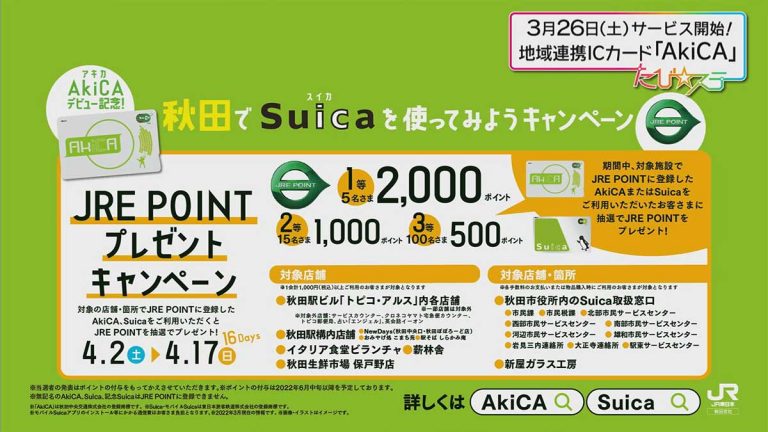 AkiCAデビュー記念！！秋田でSuicaを使ってみようキャンペーン | えび☆ステ