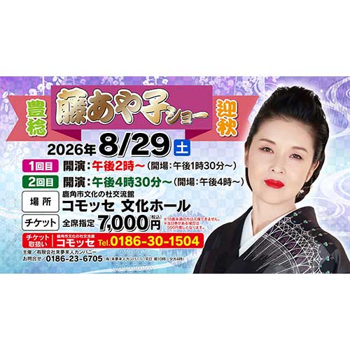 fujiayako_banner | ABS秋田放送